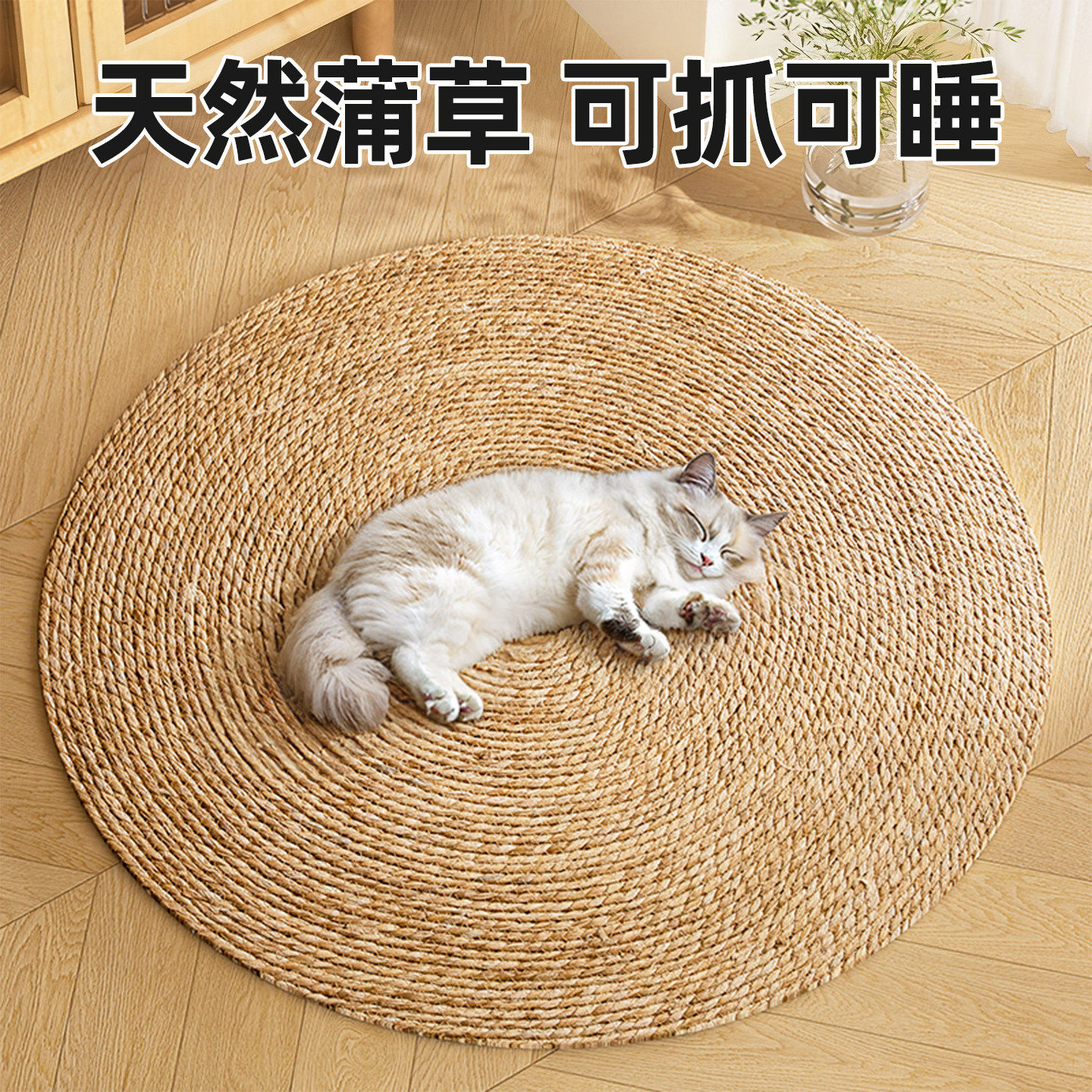 猫抓板蒲草垫耐磨不掉屑剑麻垫耐抓猫窝爪板夏天圆形藤编四季通用
