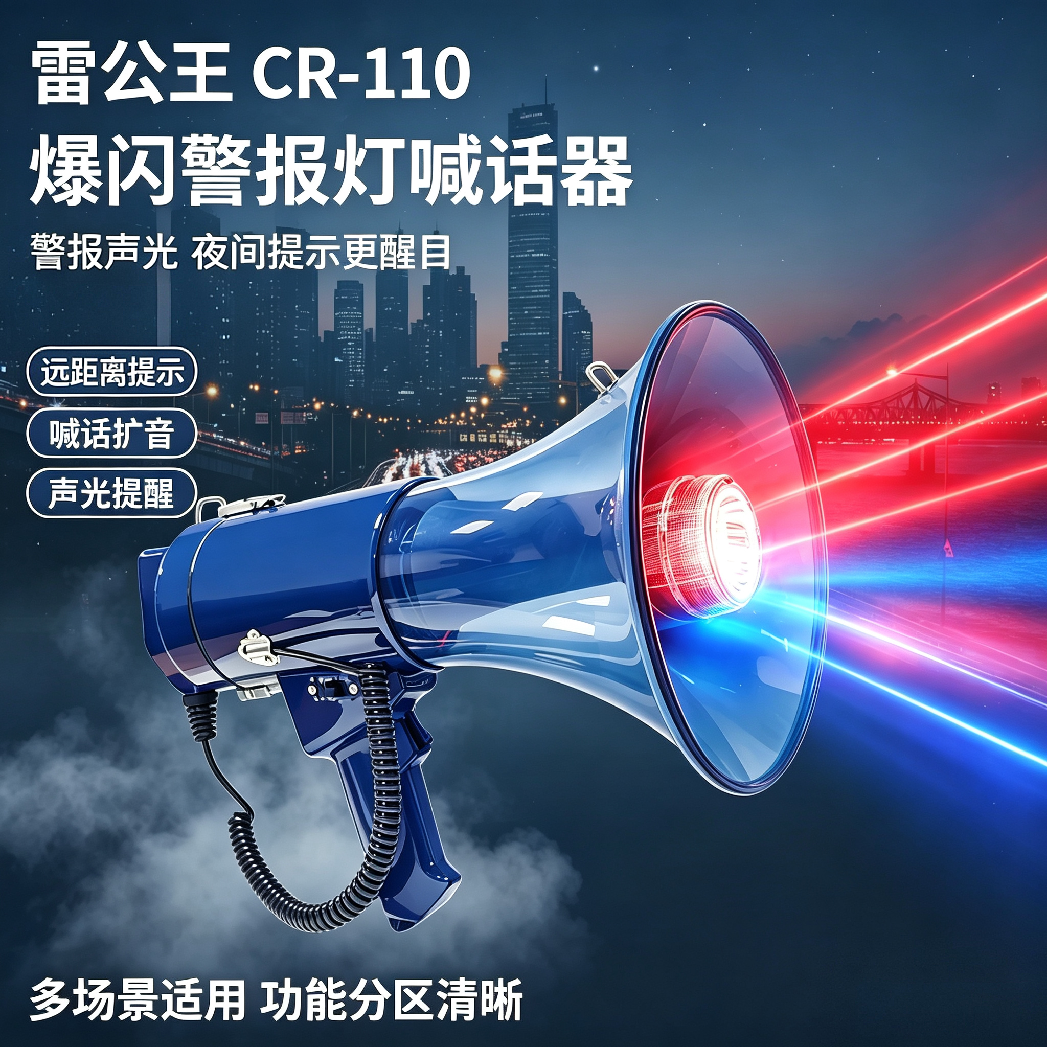 雷公王CR-110喊话扩音50W喇叭强光照明警报户外宣传扩音