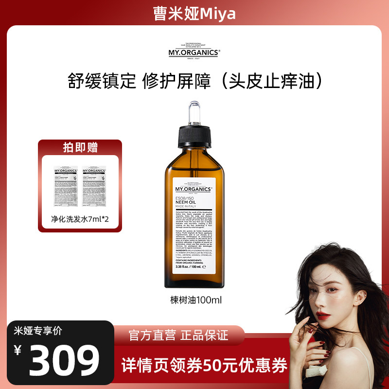 【直播专享】myorganics有机楝树油头皮精华预洗油