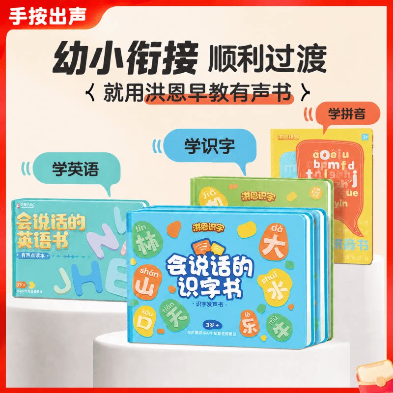 洪恩会说话的识字书有声启蒙同步app拼音英语点读幼儿早教学习机