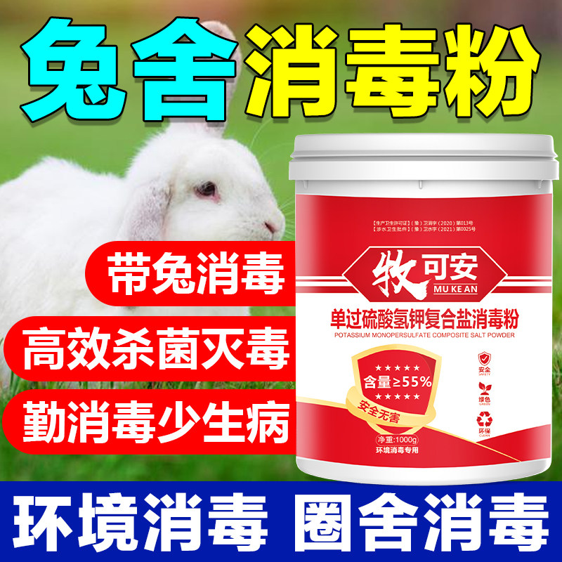 兔舍消毒液兔子专用消毒剂兔子笼兔屋杀菌养殖场过硫酸氢钾消毒粉