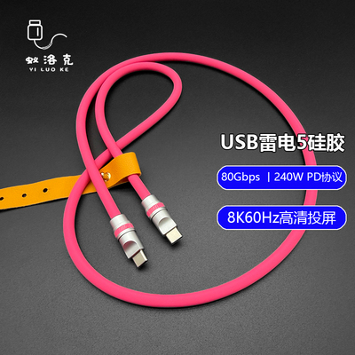 蚁洛克USB5全功能雷电5硅胶数据线pd240w快充16K投屏80Gbps高速