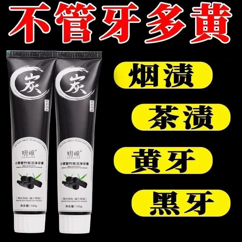 【刷出大白牙】专攻黄牙烟渍牙结石小黑管竹炭洁白牙膏口气亮齿