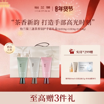 【年货好礼】illombo怡兰葆三盏茶香氛护手霜礼盒保湿送礼