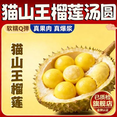 猫山王榴莲汤圆官方旗舰店半成品榴莲浓郁满口榴香早餐半成品元宵