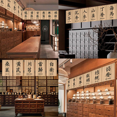 养生药店药材名装饰挂帘理疗店