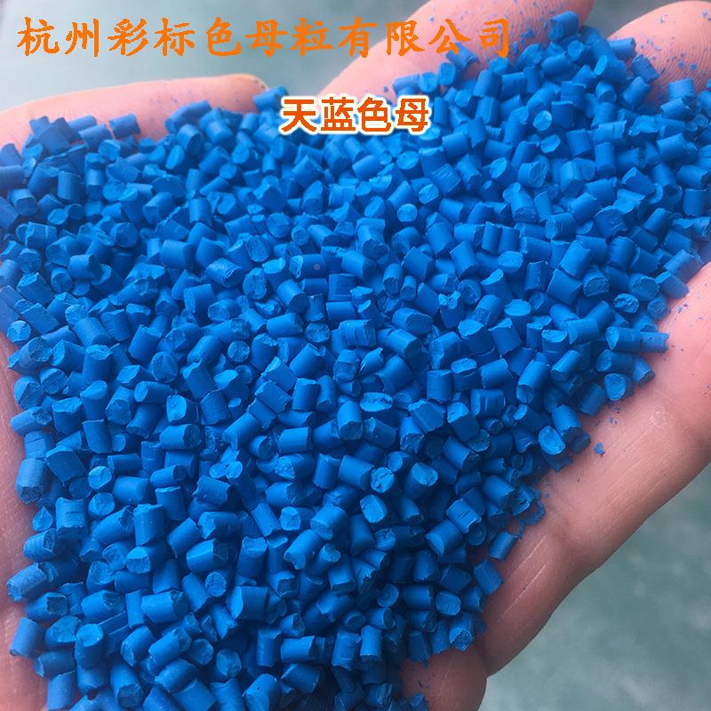 塑天蓝3色粒天蓝料88153软硬胶母通XXP用高温天蓝色母粒耐色母料