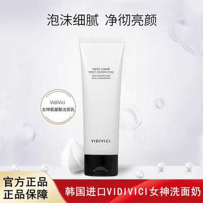 韩国进口VIDIVICI女神氨基酸洗面奶洁面乳清洁保湿120ml