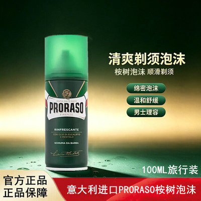 意大利进口Proraso博拉索桉树泡沫男士剃须100ML