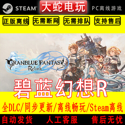 碧蓝幻想 RELINK steam离线中文PC版单机游戏全DLC包更新