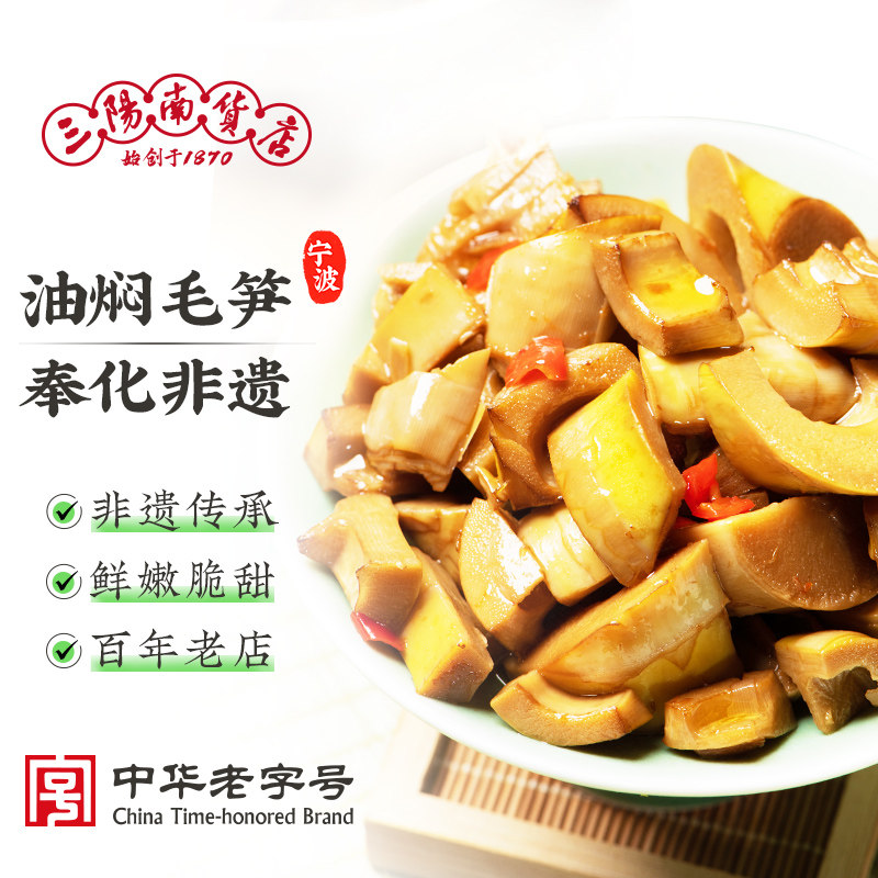 三阳南货店油焖毛笋宁波奉化特产上海美食罐头即食配粥小菜下饭菜