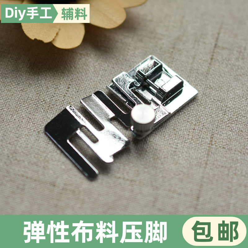家用多功能缝纫机松紧带压脚弹性面料花边拼接布料压脚镶松紧带