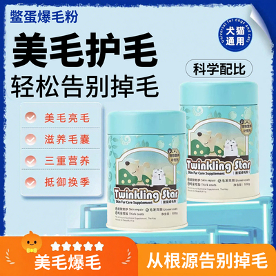 Twinkling Star鳖蛋爆毛粉软卵磷脂补钙维生素宠物狗猫美毛长毛