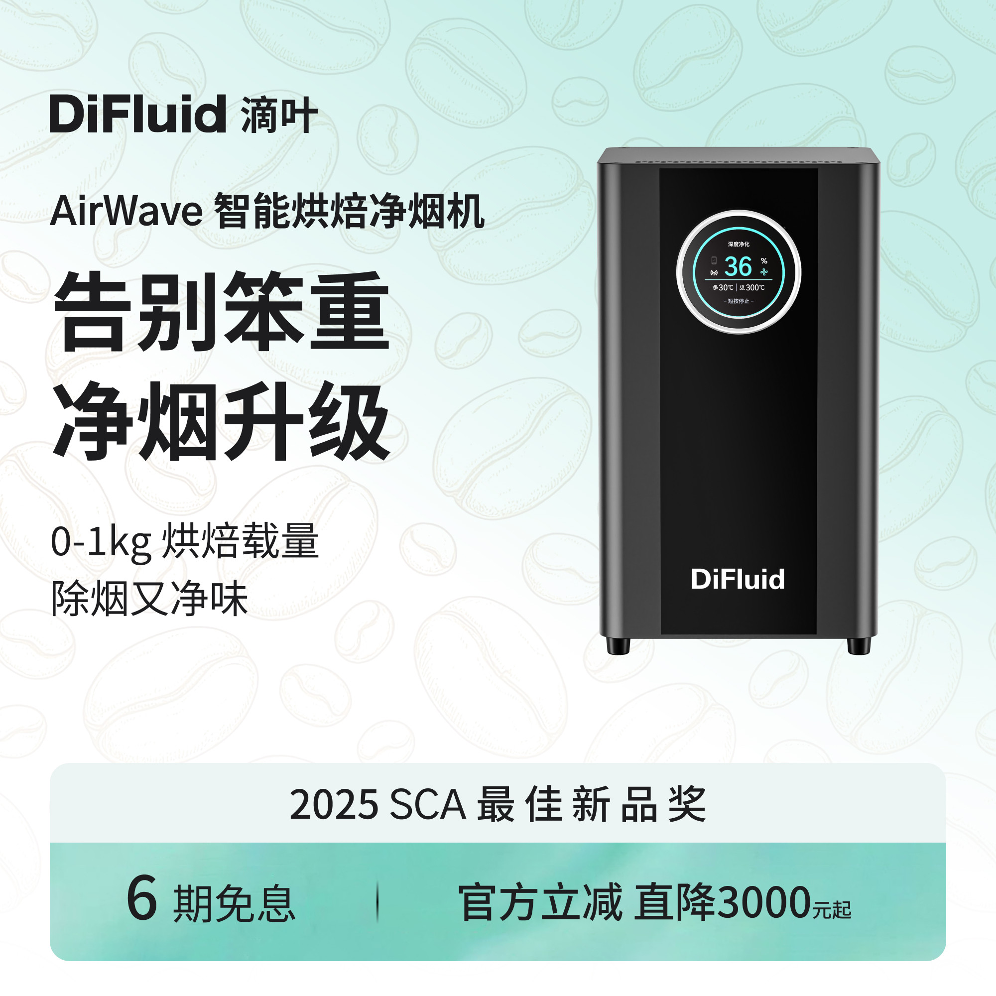 DiFluid滴叶AirWave智能咖啡烘焙净烟机咖啡豆商用烘豆机除烟除味
