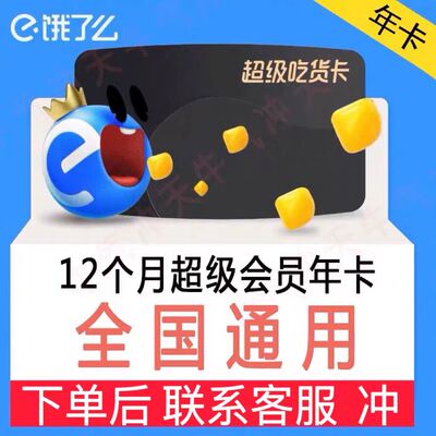 PT1【限时特惠】饿了么超级吃货卡会员优惠券外卖券全国通用