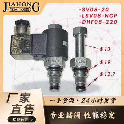 液压螺纹插装电磁阀二位二通常闭保压泄压阀SV08-20NCP/DHF08-220