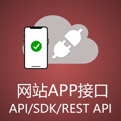 REST API 开发/接口/数据对接/sdk集成/php接口/nodejs接口