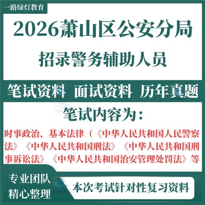 萧山区公安分局辅警招聘考试笔试