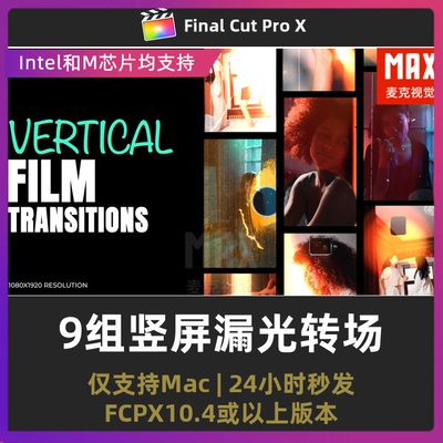 fcpx竖屏转场 9组做旧划痕复古光斑胶片光感视频过渡动画fcpx插件