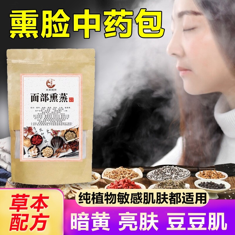 正品面部蒸脸包中草药包美容面部痘脸部补水调斑鼻子熏蒸干眼症