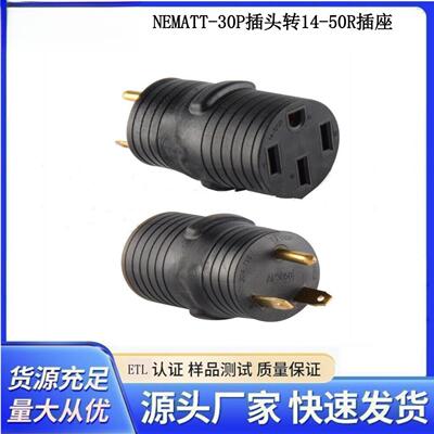 美规转换头房车游艇公母转换插NEMATT-30Pto14-50R美标电源插头