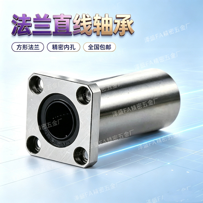 方法兰直线轴承LHFSMW6