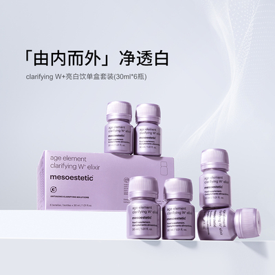 【不占跨境额度】mesoestetic美斯蒂克亮白饮美白口服内调提亮2.0