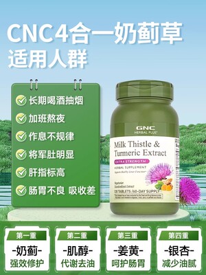 健安喜GNC姜黄奶蓟片120粒