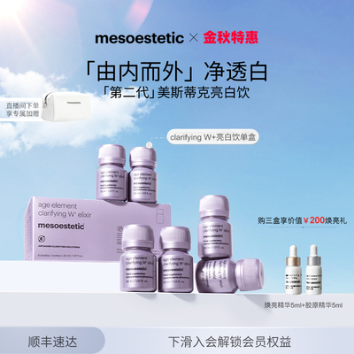 美斯蒂克二代美白饮MESOESTETIC