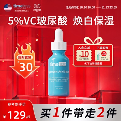 Timeless5%VC维C精华液玻尿酸敏肌面部补水保湿抗初老提亮抗氧化