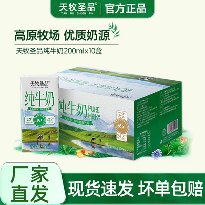 天牧圣品纯牛奶200mlx10盒