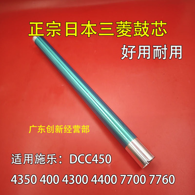 适用 施乐DCC450 400 4300 4350 4400 7700 7760三菱鼓芯
