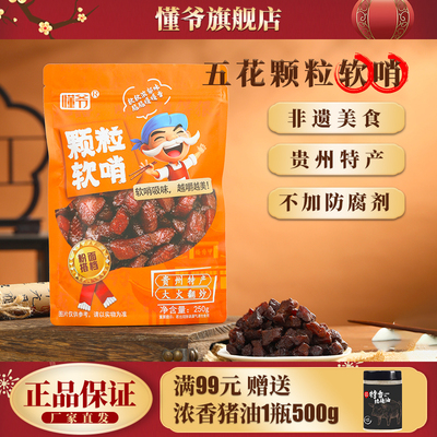 懂爷颗粒软哨五花肉贵州特产