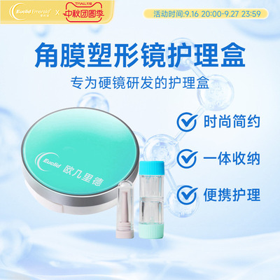 角膜塑形镜护理盒欧几里德