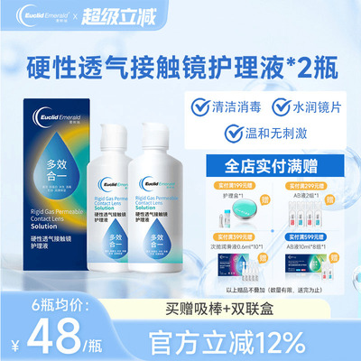 欧几里德得爱眸瑞角膜塑形镜ok镜护理液隐形眼镜gp护理液120ml*2