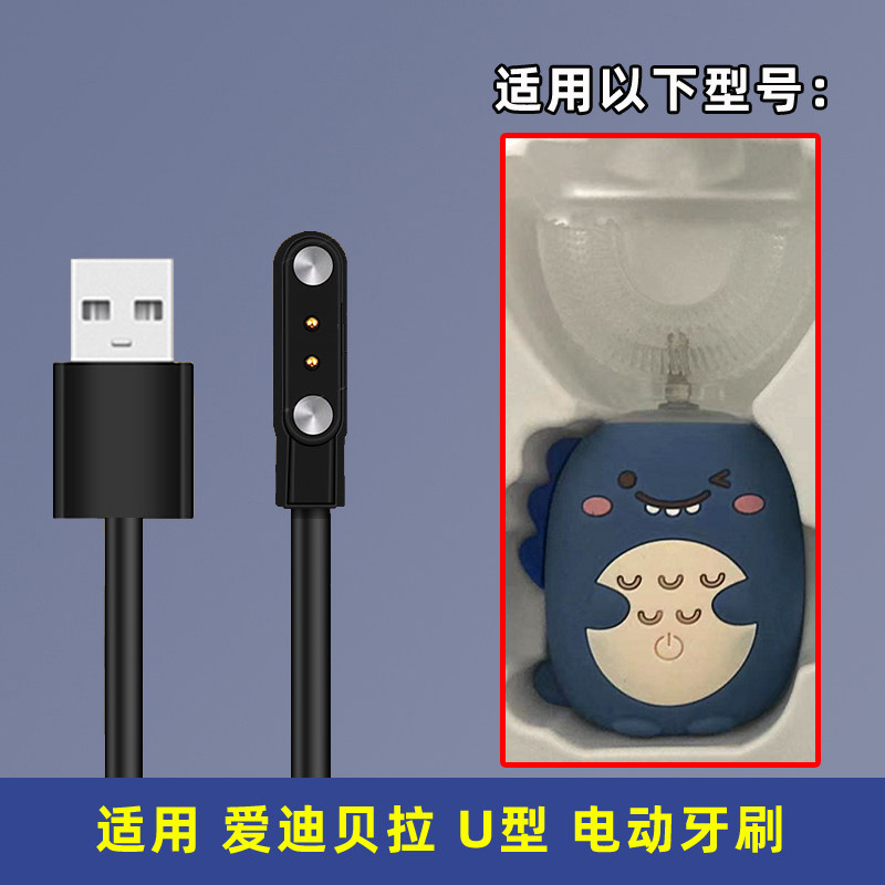 适用爱迪贝拉U型儿童恐龙电动牙刷充电线AB4645磁吸充电器电源线