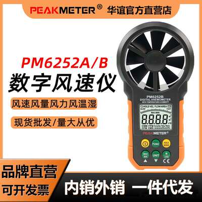 华谊PM6252A/B风速仪风速计风量仪测量仪测风仪风速便携设计