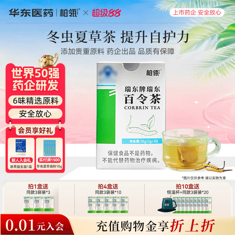 华东医药柏瓴百令茶提升防护力冬虫夏草茶袋泡茶绿茶3g*10袋/盒
