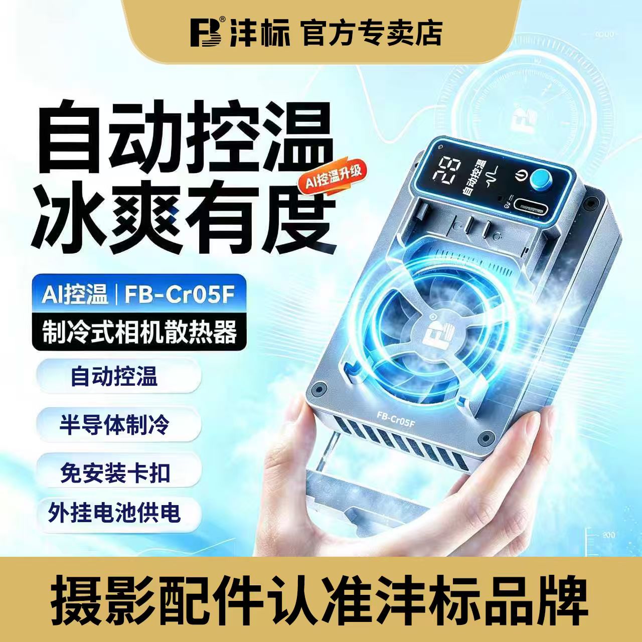 沣标相机直播散热器适用索尼A7M4 A7C2 A7S3 ZVE1/10 a6700 FX30佳能R50 R8 R10 R5/6富士XT4微单反静音风扇