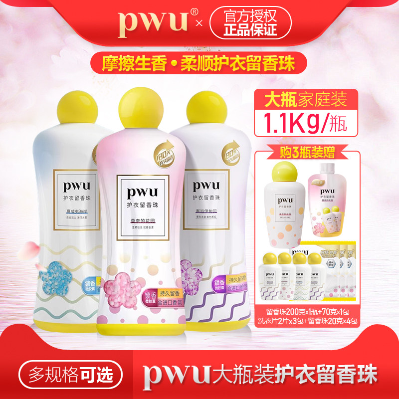 PWU护衣留香珠 抑菌除螨香味持久留香护衣洗衣柔顺洗衣凝珠1.1kg