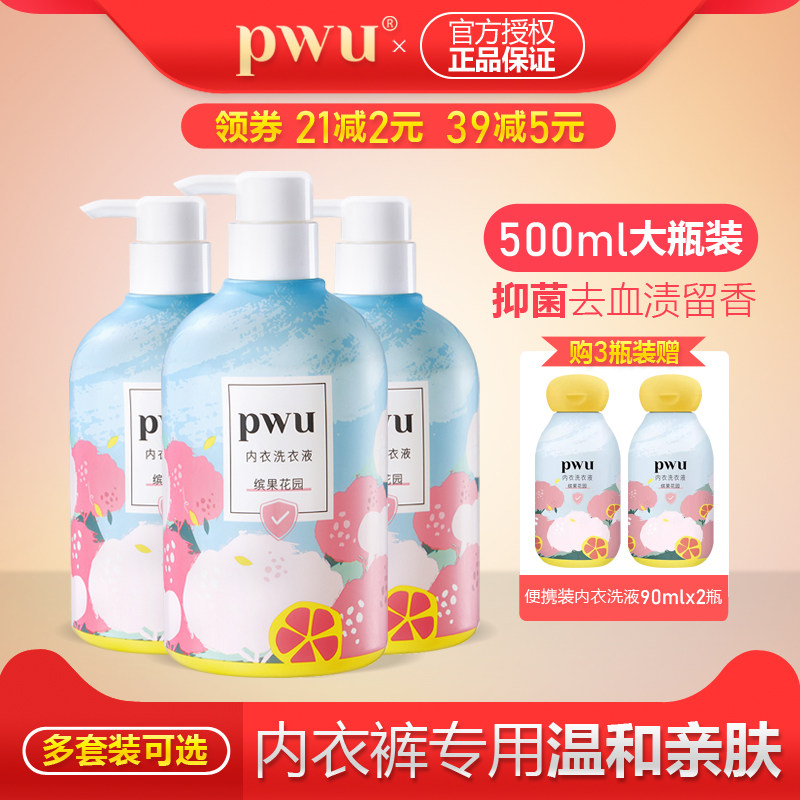PWU内衣洗衣液 内裤专用清洗液抑菌女士内衣裤洗衣液剂去血渍去黄