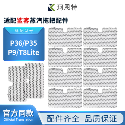 适配件美国鲨客P36/P35/P9/T8lite蒸汽拖把家用方形清洁布拖抹布
