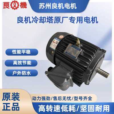 原装苏州良机AEEP132SM-7.5KW-4卧式冷却塔电机凉水塔专用电机