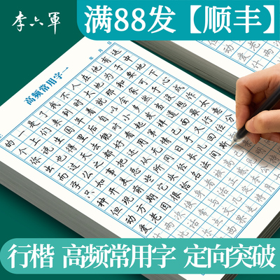 李六军行楷字帖练字成年男 大学生行书练字帖硬笔书法女生字体漂亮成人钢笔临摹写字帖控笔训练初中生高中生汉字写字本练字本