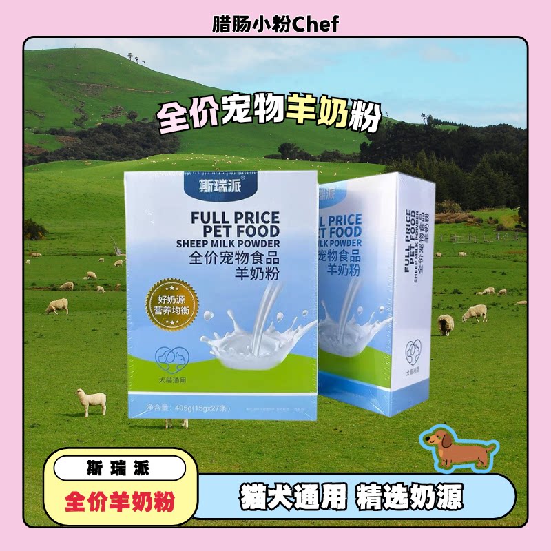 斯瑞派全价宠物羊奶粉哺乳幼猫幼犬孕猫犬营养补充狗狗羊奶粉405g