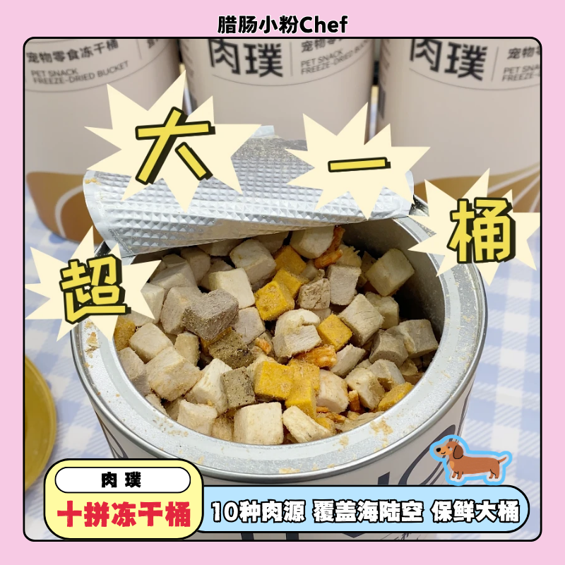 肉璞冻干桶十种冻干猫狗通用宠物零食磷虾鸡肉粒通用拌粮营养补充