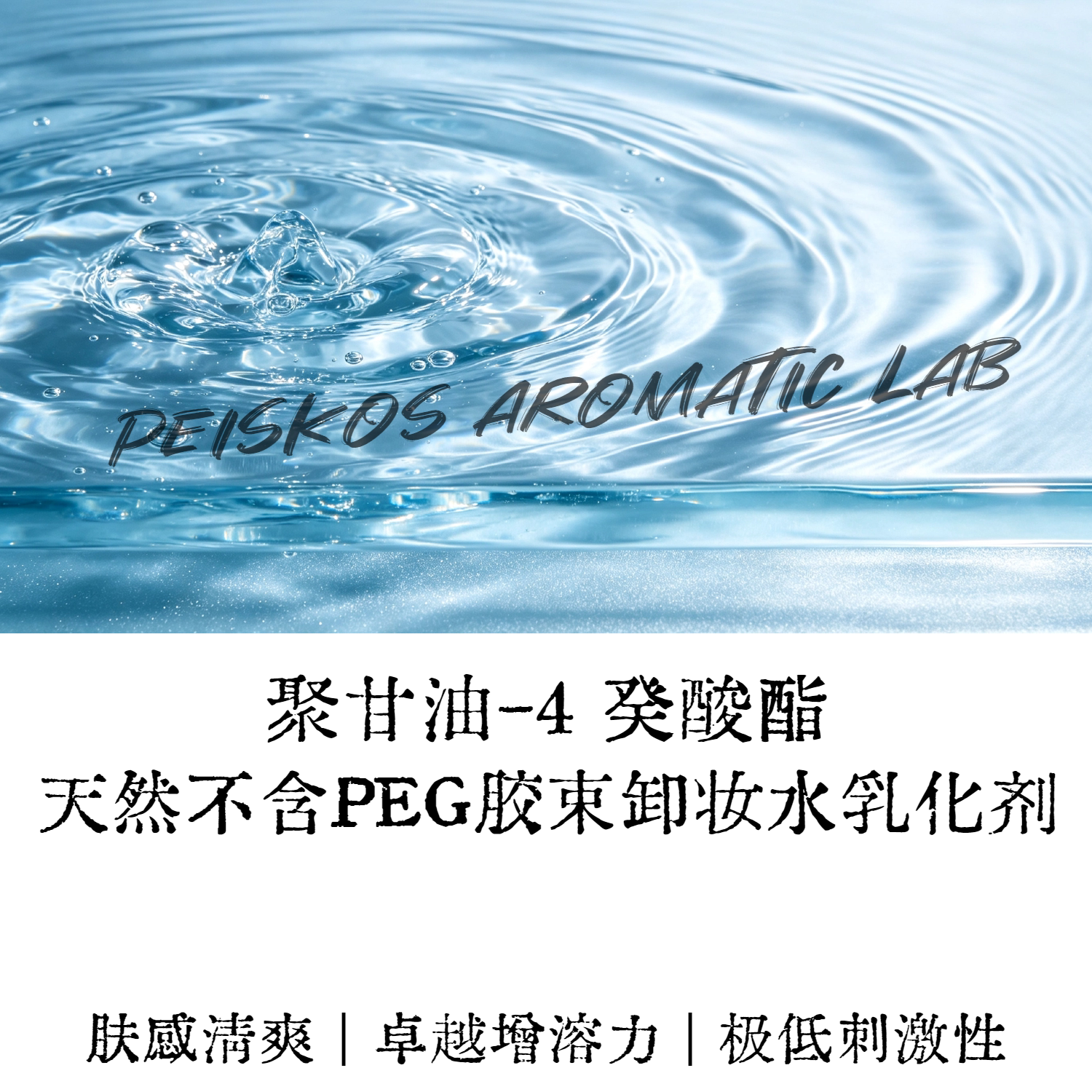 聚甘油-4癸酸酯天然不含PEG胶束卸妆水乳化剂增溶剂无刺激diy原料