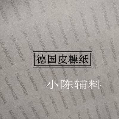 德国进口salamander皮糠纸