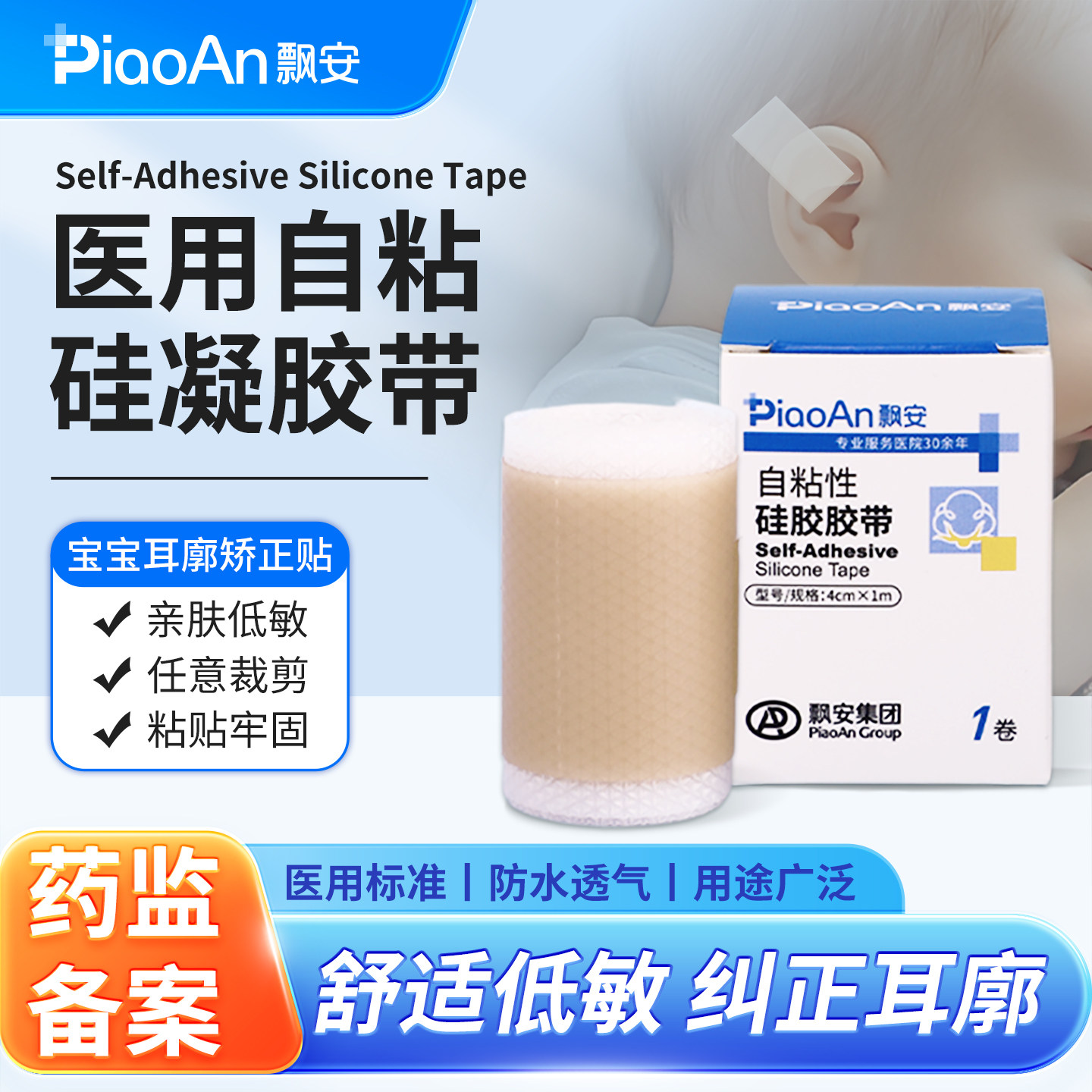 飘安医用自粘硅凝胶胶带皮肤胶布肤色遮疤痕贴婴儿耳廓定型固定
