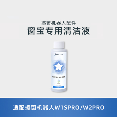 适用科沃斯擦窗机W1SPRO/W2PRO/w960原装高效擦除污玻璃清洁液剂